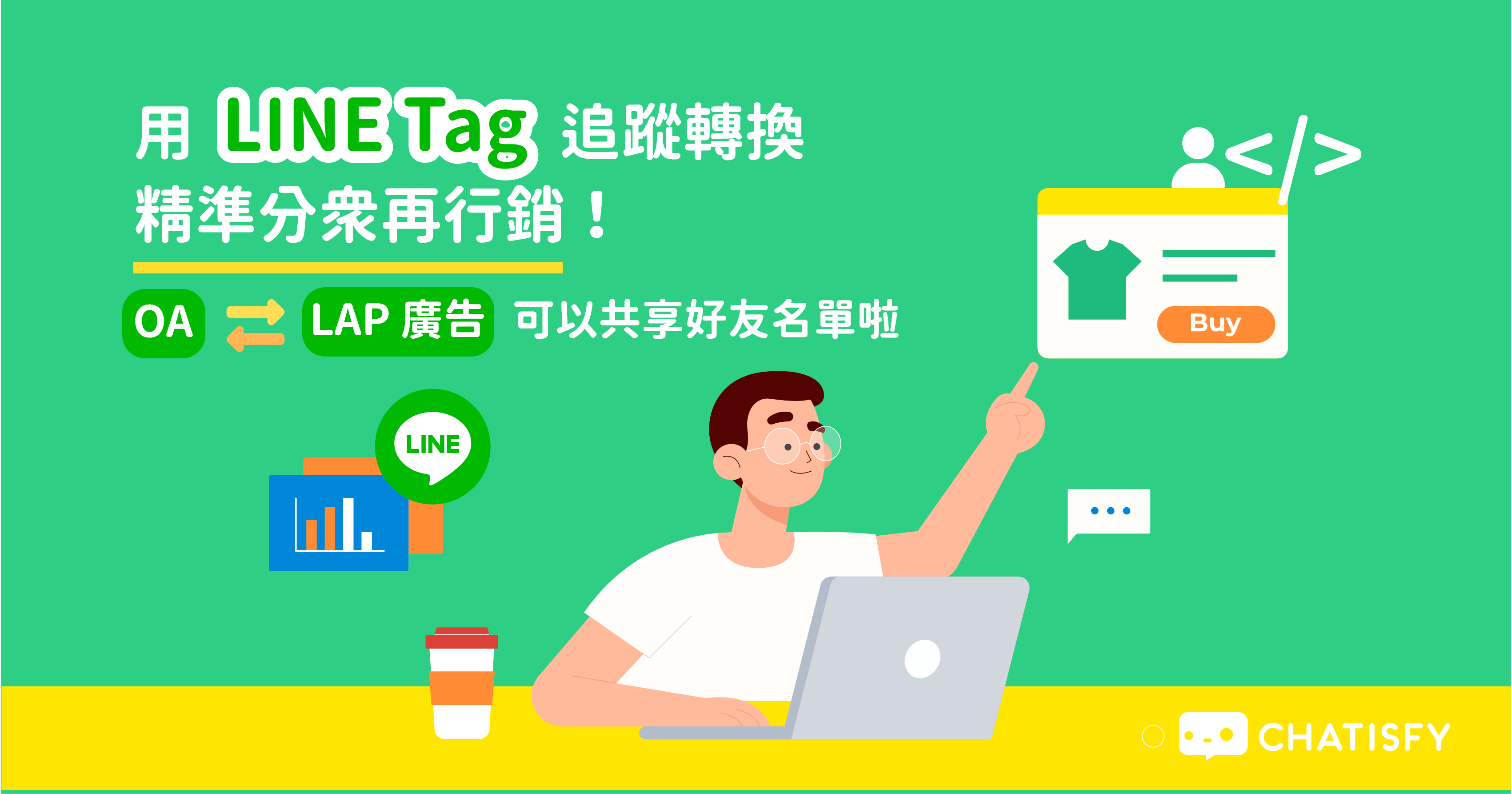 用 LINE Tag 追蹤轉換、共享官方帳號和 LAP 廣告受眾，精準分眾再行銷！