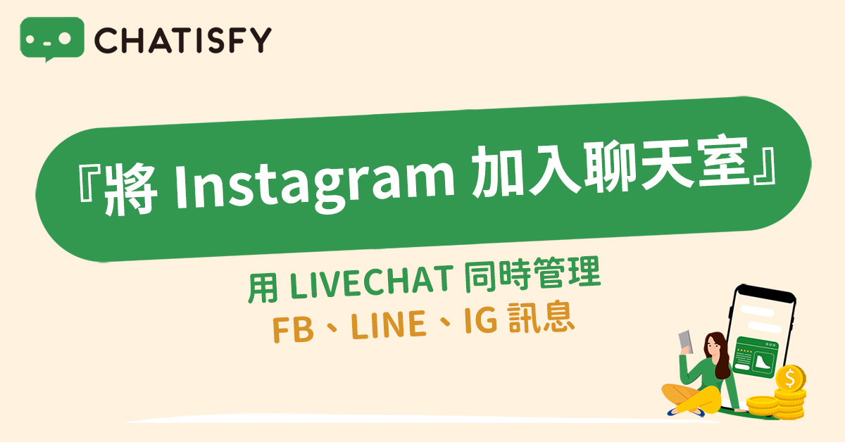 LIVECHAT Instagram 綁定教學 - CHATISFY BLOG