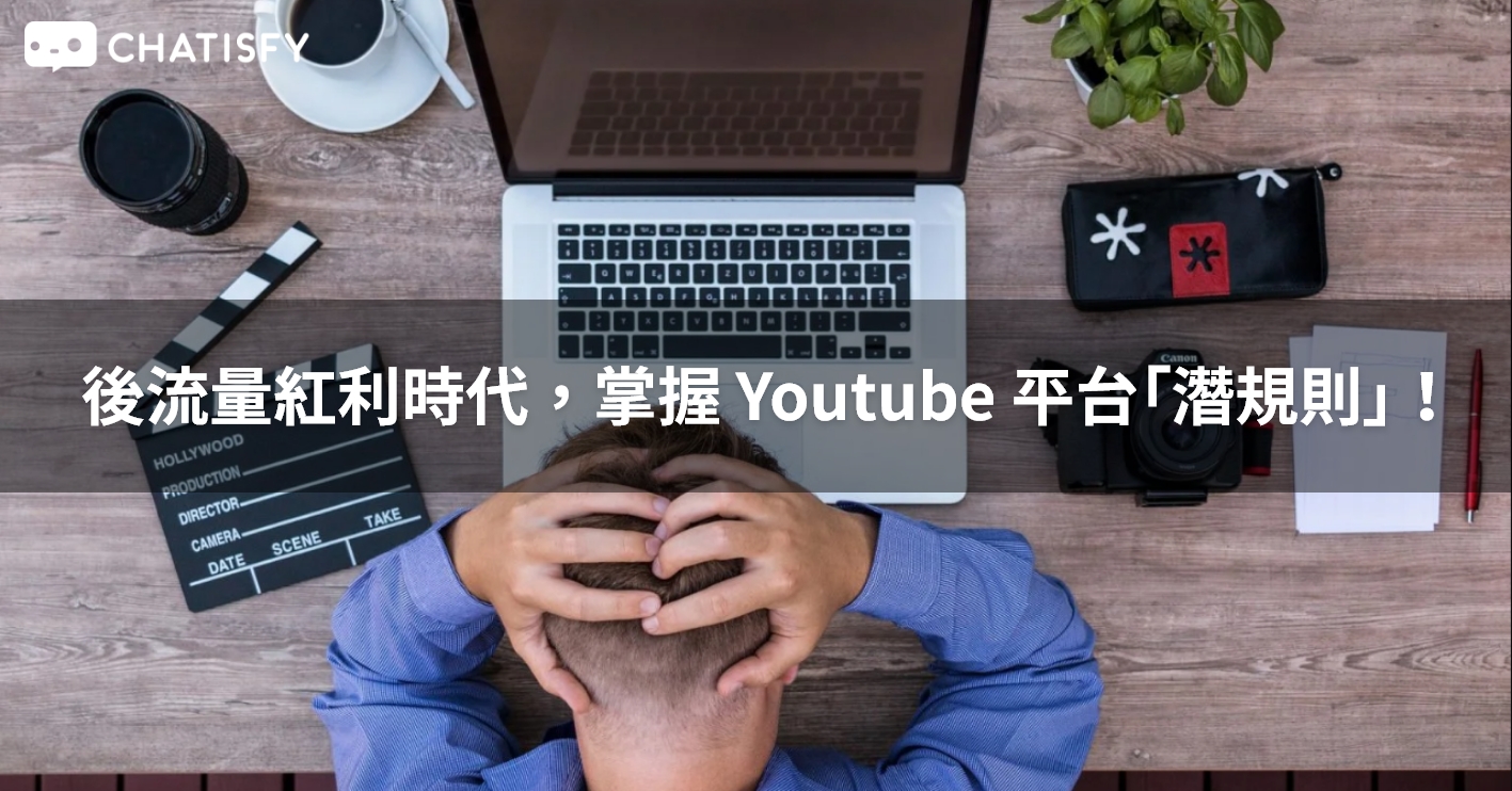 後流量紅利時代，掌握 Youtube 平台「潛規則」！ - CHATISFY BLOG